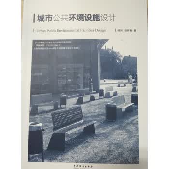 城市公共环境设施设计