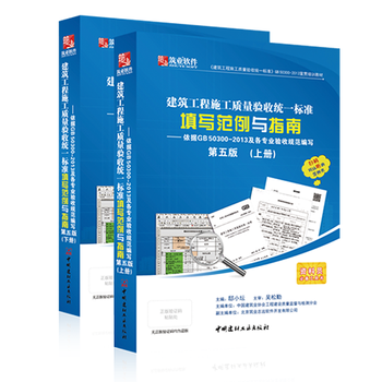 第5版建筑工程施工质量验收统一标准资料填写范例与指南 GB50300-2013范例书