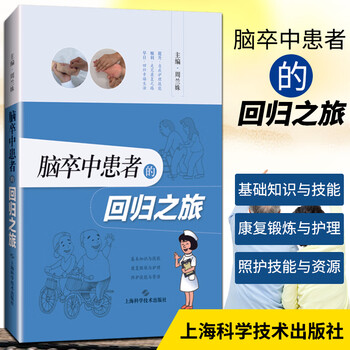 正版 脑卒中患者的回归之旅 脑卒中防治路上的指南针 脑卒中基本常识 上海科学技术出版社 9787547845158 周兰姝主编