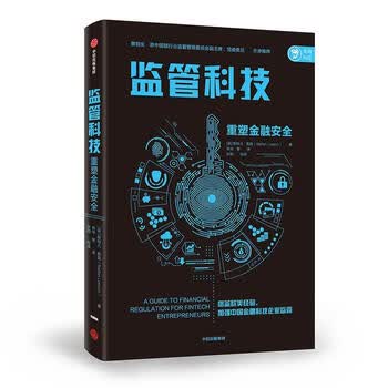 监管科技:重塑金融 斯特凡·勒施 金融与投资 9787521709452