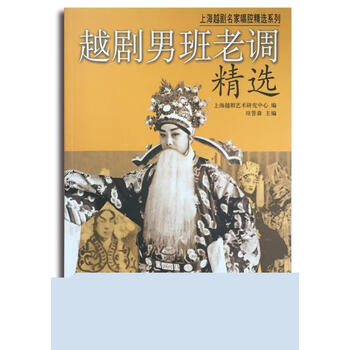 越剧男班老调 项管森 音乐 9787552309522