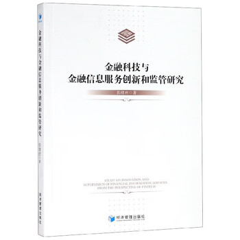 金融科技与金融信息服务创新和监管研究
