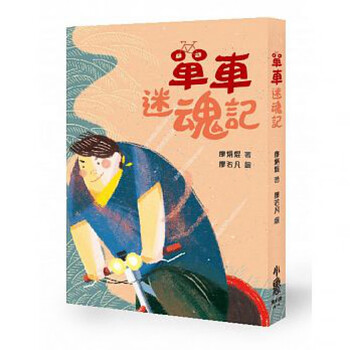 台版 单车迷魂记 结合情友情爱情揉合近年流行的单车壮游活动与沿海奇幻传说少儿趣味儿