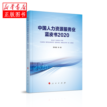 中国人力资源服务业蓝皮书2020 萧鸣政等 著 人民出版社新华书店正版图书