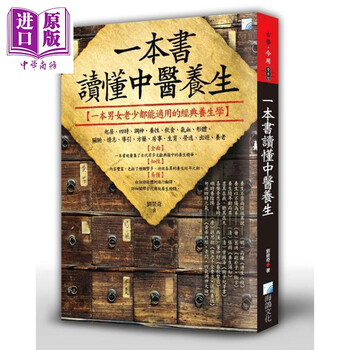 一本书读懂中医养生 港台原版 刘荣奇 海鸽文化