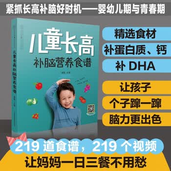儿童长高补脑营养食谱 儿童营养餐食谱书儿童长高食谱儿童食疗大全孩子这么吃长得高变聪明儿童营养健康食谱孩子如何科学长高书籍
