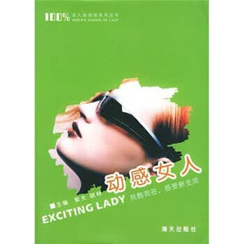 动感女人