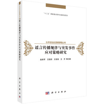 谣言传播规律与突发事件应对策略研究