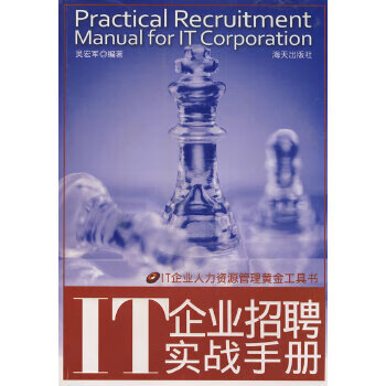 IT企业招聘实战手册 吴宏军【正版图书】