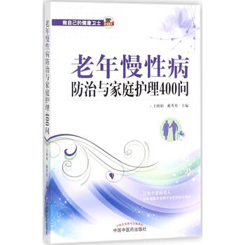 老年慢性病防治与家庭护理400问