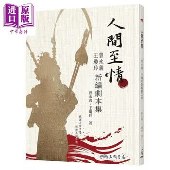 人间至情 曾永义 王琼玲新编剧本集 港台原版 曾永义 王琼玲 三民