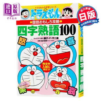 哆啦A梦 四字熟语100个 日文原版 ドラえもんの国語おもしろ攻略 四字熟語100