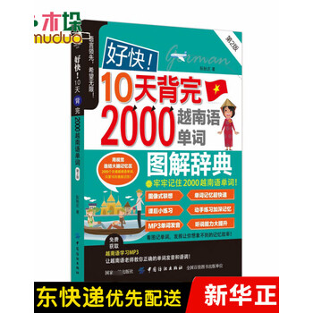 好快！10天背完2000越南语单词（第2版）