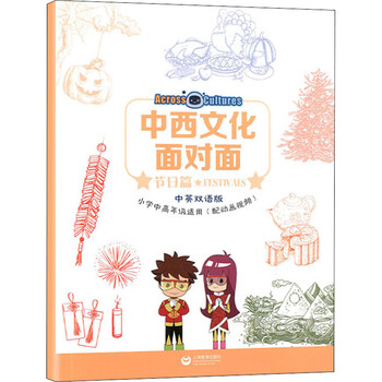 中西文化面对面 节日篇 中英双语版