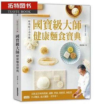 在途台版 经典配方再升级！大师健康面食宝典 三采