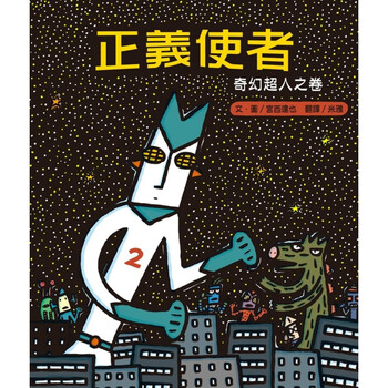宫西达也正义使者奇幻人之卷小熊出版