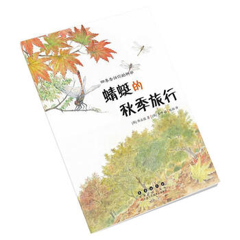 四季告诉你的科学-蜻蜓的秋季旅行韩永植长春出版社9787544565554 科普读物书籍