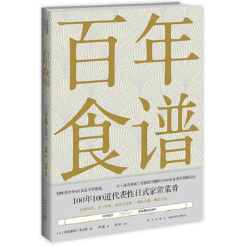百年食谱 周莉_日本读卖新闻生活部_ 新星出版社
