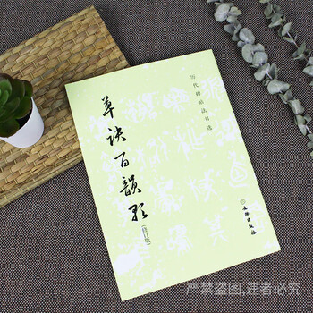 草诀百韵歌(修订版)历代碑帖法书选 韩道亨毛笔草书临摹草诀歌明代草书法帖初学口诀 书法 篆刻 初学