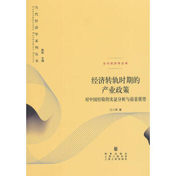 经济转轨时期的产业政策【正版图书】