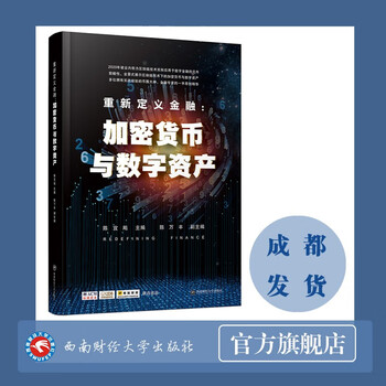 重新定义金融：加密货币与数字资产 陈宜飚9787550445956西南财经大学出版社