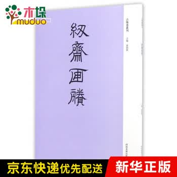 纫斋画賸/古版画丛刊