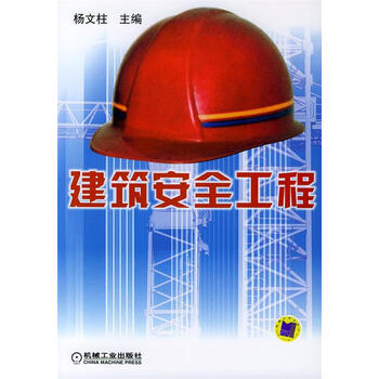 建筑安全工程 杨文柱 等编【正版书】