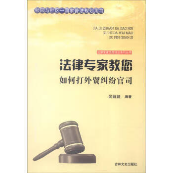 法律专家教您如何打外贸纠纷官司