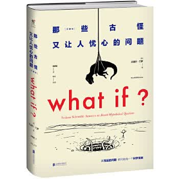 what if那些古怪又让人忧心的问题【正版图书】