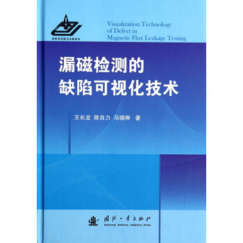 漏磁检测的缺陷可视化技术(精)