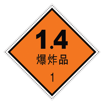 定制警示警告安全标志牌有毒有害化学危险品运输标识牌提示标示贴腐蚀品TDP TDP02 爆炸品1.4标志 20*20厘米 覆膜防水PP贴纸