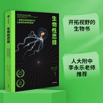 生物性思维 李永乐推荐