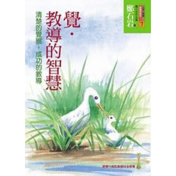 觉 教导的智慧 清楚的觉察成功的教导(4版) 家庭育儿心智健康成長人生教育理 书 港台图书
