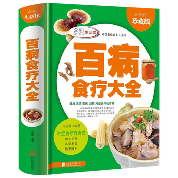 多彩生活馆：百病食疗大全 中医养生书籍