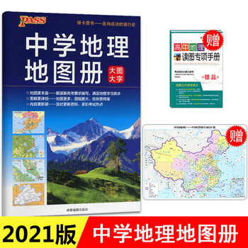 版 pass绿卡图书 中学地理地图册 大图大字 高一高二高三高考地理通用版 区域地理图册 高