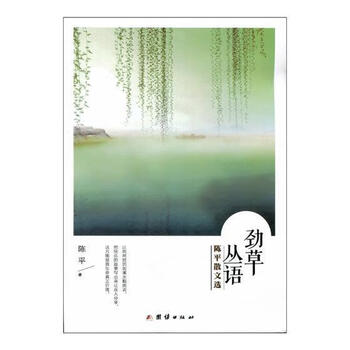 劲草丛语：散文选 张健 科学与自然 9787512623255