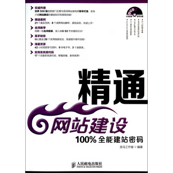 精通网站建设(附光盘***全能建站密码)