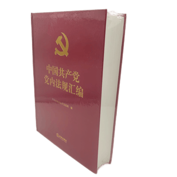 （全新正版未拆封）2021新版中国共产党党内法规汇编 精装9787519754747