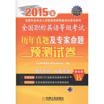 全国职称英语等级考试历年真题及专家命题预测试卷 张伟康　编 机械工业出版社