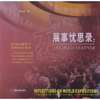 展事忧思录:从世博走势反思的求实与务虚