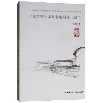 宁化客家艺术与非物质文化遗产