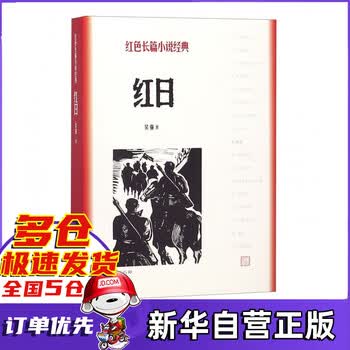 红日/红色长篇小说经典