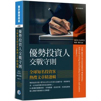 台版 优势投资人交战守则知名投资客热搜文章精选辑》32篇横跨总体政经市场动态投资管