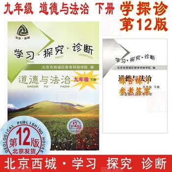 现货2022春学习探究诊断 九年级道德与法治下册 第12版 北京西城学探诊 初中初三思想品德政治练习册习题集9年级九下