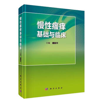 慢性瘙痒基础与临床 唐新平 医学 9787030642387