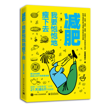 正版 减肥，我要饱饱地瘦下去9787121374135