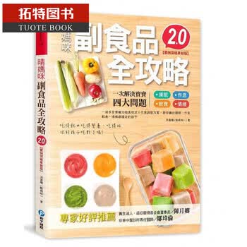 预售 晴妈咪副食品全攻略【实例突破革新版2.0】一到多全营养均衡食物泥Ｘ作息