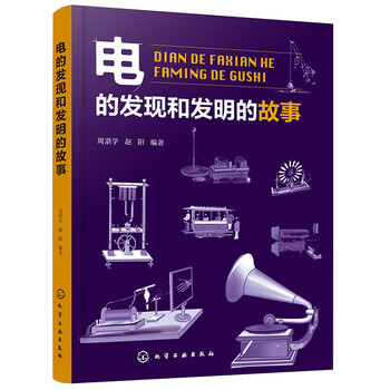 电的发现和发明的故事