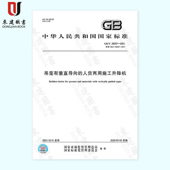 吊笼有垂直导向的人货两用施工升降机GB 26557-2011(替代GB/T1005
