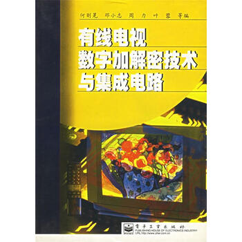 有线电视数字加解密技术与集成电路【正版图书，放心下单】